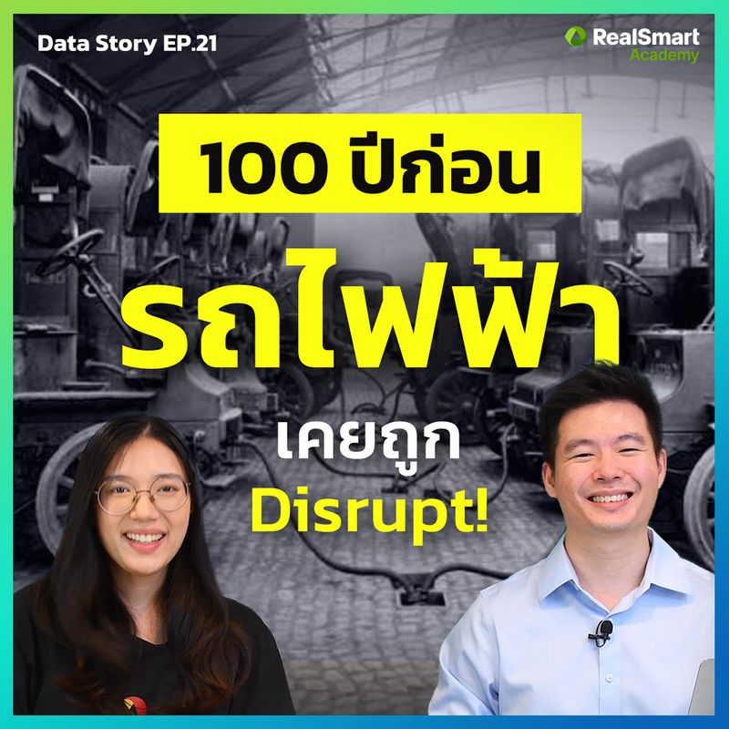 [RealSmart Academy] รถไฟฟ้ามีมาก่อนรถใช้น้ำมันอีกหรอ? . # DataStory ในตอนนี้เราจะพาทุกท่าน ...