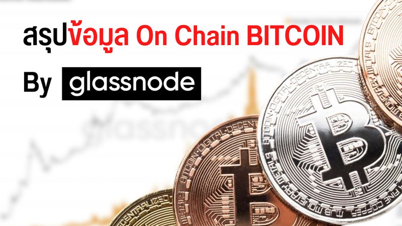 [Crypto Wolves] วิเคราะห์ BITCOIN ข้อมูล On chain glassnode แรงขุดแตะจุดสูงสุด Binance สมัครผ่าน ...