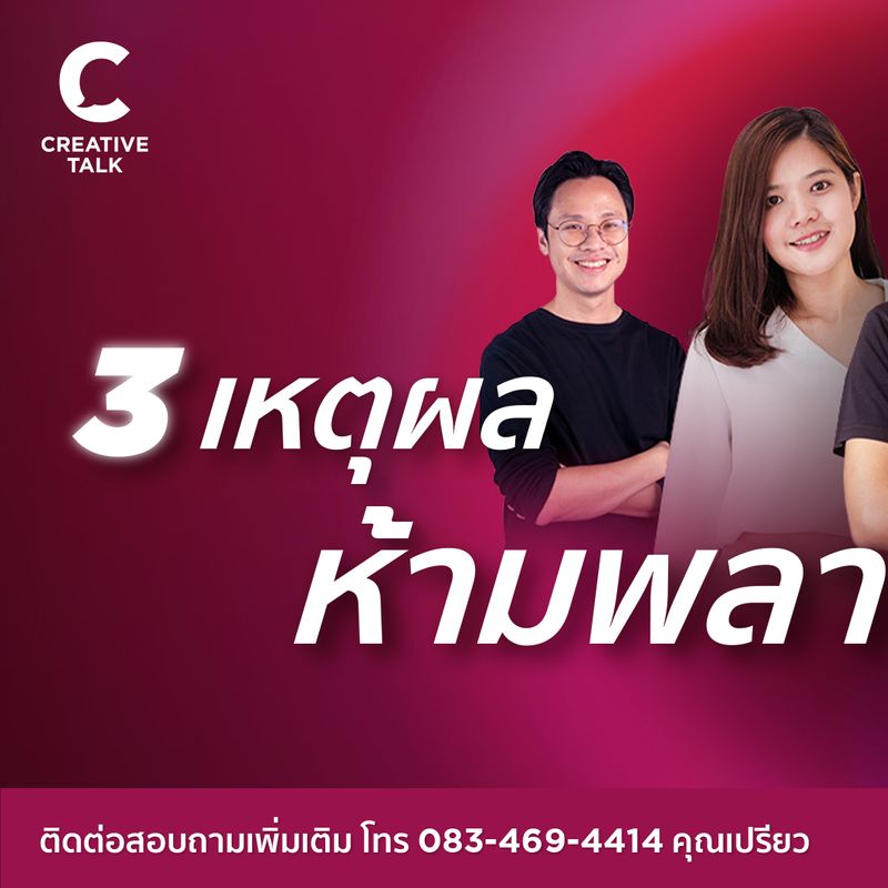 [CREATIVE TALK] 3 เหตุผลห้ามพลาด!! งาน CREATIVE TALK 1 STAGE: “The ...
