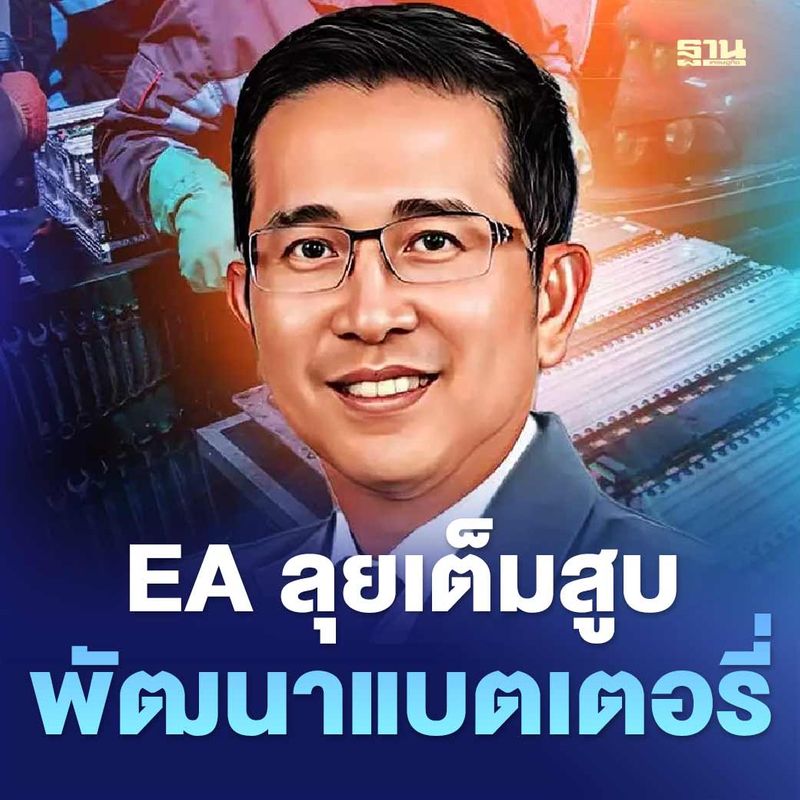 [ฐานเศรษฐกิจ_Thansettakij] “สมโภชน์” ลุยเต็มสูบตลาด EV พัฒนาแบตเตอรี่รับ รถบรรทุก-รถไฟ “สมโภชน์ ...