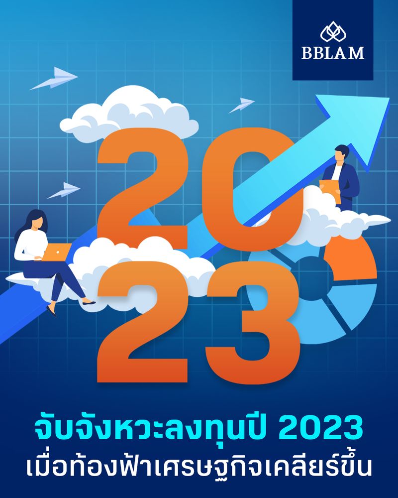 [BBLAM] จับจังหวะลงทุนปี 2023 เมื่อท้องฟ้าเศรษฐกิจเคลียร์ขึ้น เข้าสู่เดือนสุดท้ายของปีแล้ว มาดู ...