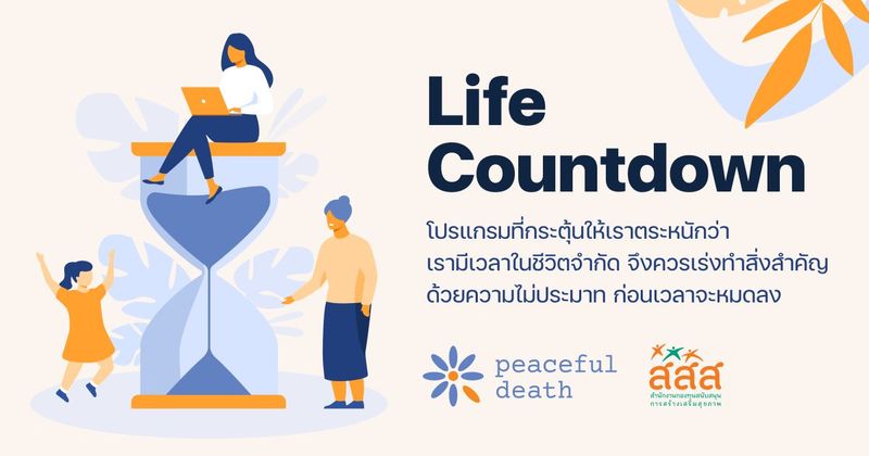 [INN News] 📌คุณเหลือเวลาในชีวิตอีกกี่วัน ชวนเล่น Life Countdown เพราะ ...