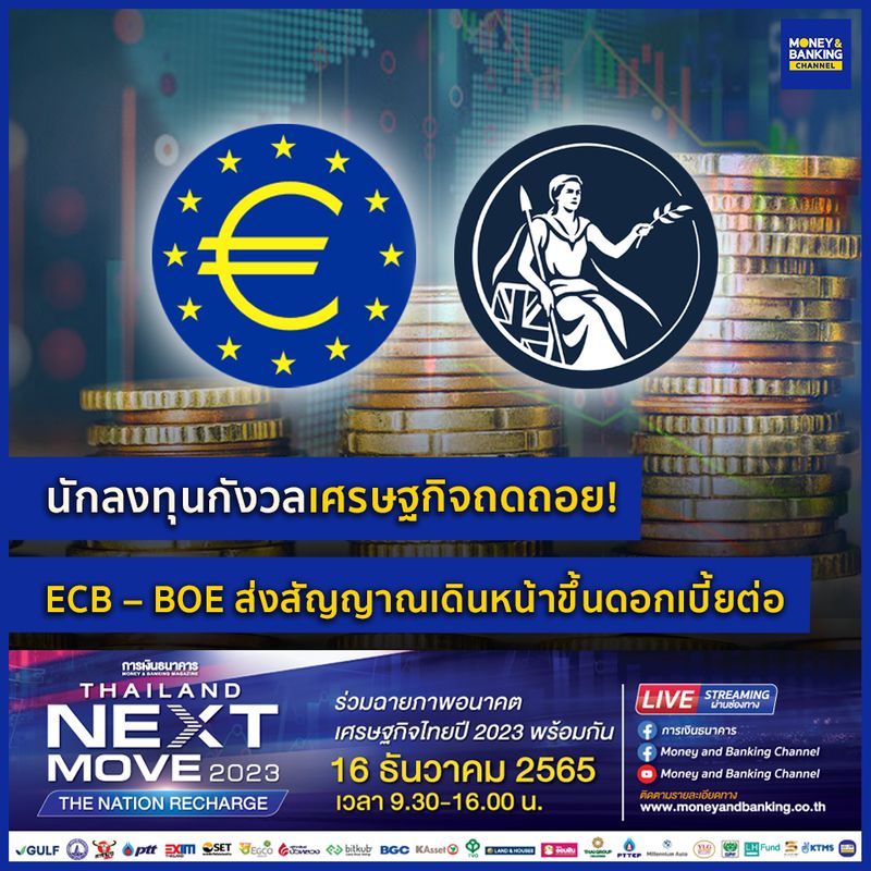 [Money and Banking Channel] นักลงทุนกังวลเศรษฐกิจถดถอย! ECB – BOE ส่งสัญญาณเดินหน้าขึ้นดอกเบี้ย ...
