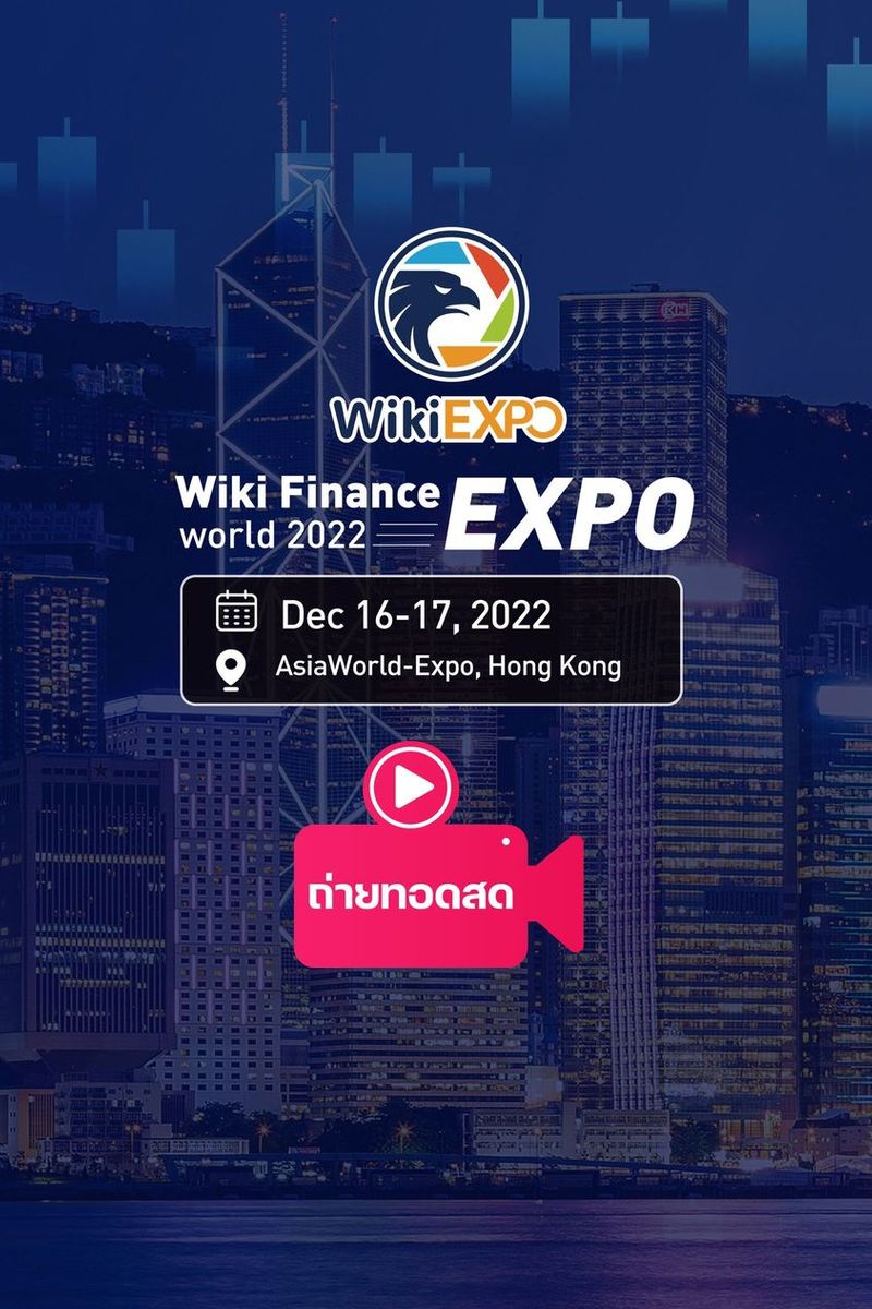 [WikiFX.TH] Wiki Finance EXPO Asia 2022 🔥 งานที่รวมตัว Influencer การเงินระดับโลกไว้ที่เดียว ...