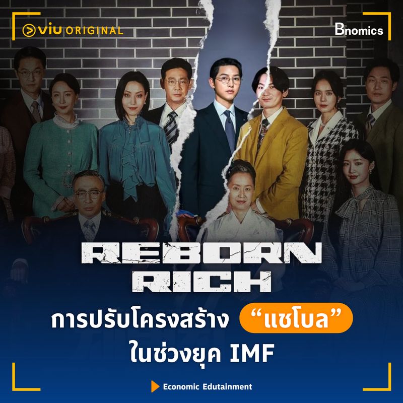 [Bnomics] Reborn Rich : การปรับโครงสร้างแชโบลในช่วง ยุค IMF ซีรีส์เรื่อง Reborn Rich ดำเนิน ...