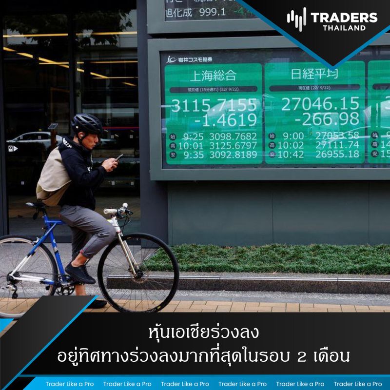 [Traders Thailand] หุ้นเอเชียร่วงลงเป็นวันที่ 2 ต่อเนื่องในวันศุกร์ (16/12/2022) และอยู่ในทิศทาง ...
