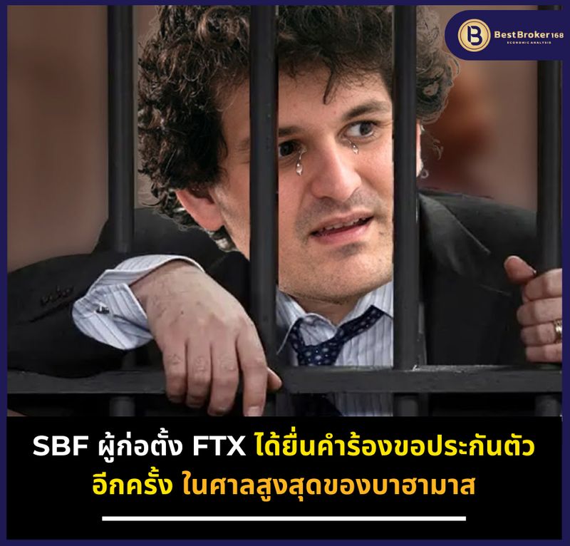 [Bestbroker168] SBF ผู้ก่อตั้ง FTX ได้ยื่นคำร้องขอประกันตัวอีกครั้ง ในศาลสูงสุดของบาฮามาส อ่าน ...