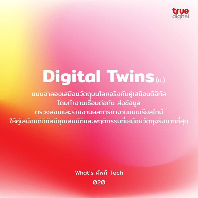 [True Digital Group] “What’s ศัพท์ Tech” ประจำสัปดาห์นี้พาทุกท่านไปพบ ...
