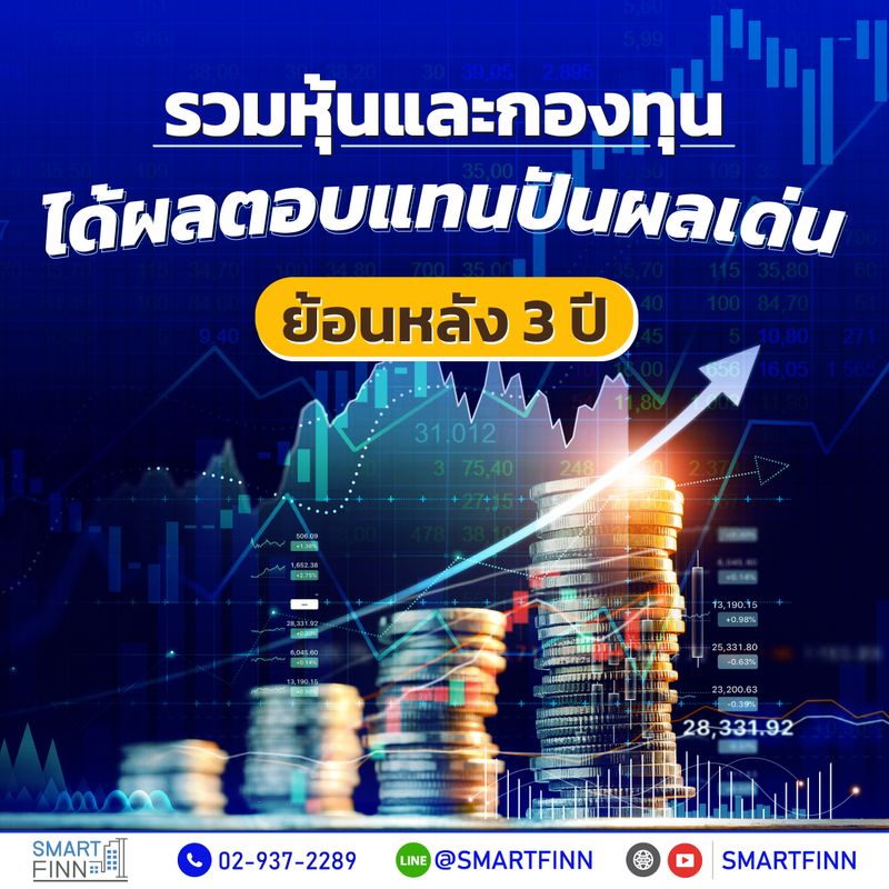 [Smartfinn] เข้าช่วงปลายปี 2565 กันแล้ว จะมีหุ้นหรือกองทุนที่ให้อัตราผลตอบแทนเงินปันผลเด่น ...