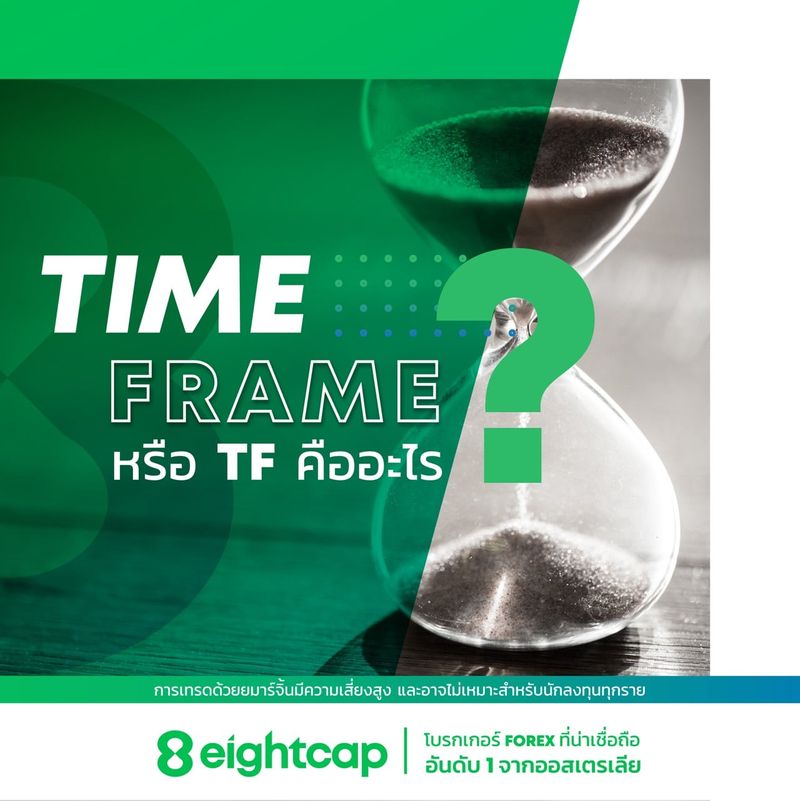 [Eightcap TH] Time Frame หรือ TF คืออะไร ? Time มีความหมายว่า เวลา Frame มีความหมายว่า กรอบ ...