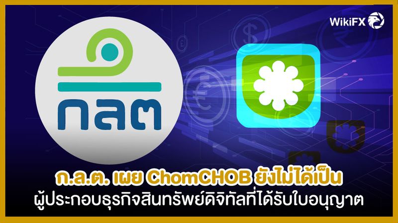 [WikiFX.TH] ก.ล.ต. เผย ChomCHOB ยังไม่ได้เป็นผู้ประกอบธุรกิจสินทรัพย์ดิจิทัลที่ได้รับใบอนุญาต ...