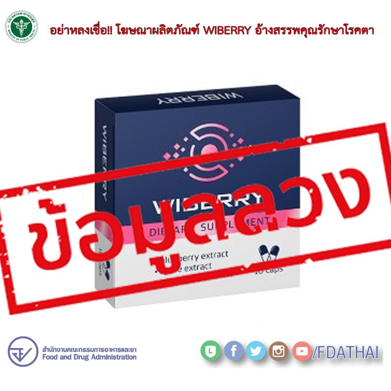[fdathai] อย่าหลงเชื่อ!! โฆษณาผลิตภัณฑ์ WIBERRY ทางเว็บไซต์อ้างสรรพคุณรักษาโรคตา ทั้งนี้ หากพบ ...