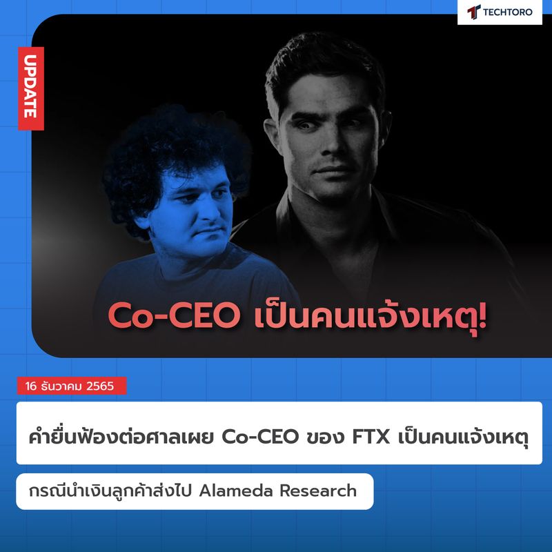 [TechToro] คำยื่นฟ้องต่อศาลเผย Co-CEO ของ FTX เป็นคนแจ้งเหตุ กรณีนำเงิน ...