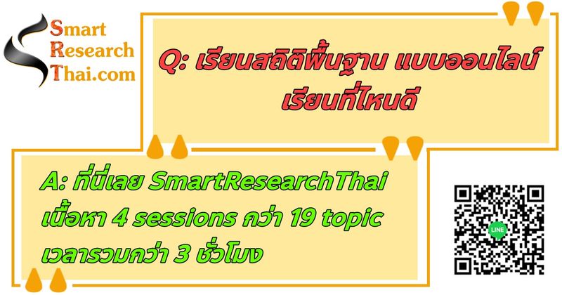 [SmartResearchThai] 🔸️Q&A🔸️ . Q: เรียนสถิติพื้นฐาน แบบออนไลน์ เรียนที่ไหนดี . A: ที่นี่เลย ...