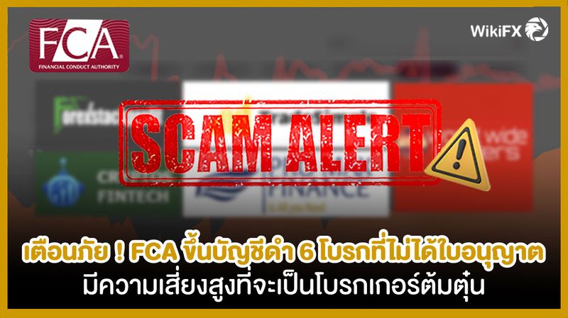 [WikiFX.TH] เตือนภัย ! FCA ขึ้นบัญชีดำ 6 โบรกเกอร์ที่ไม่ได้รับใบอนุญาตมีความเสี่ยงสูงจะเป็น ...