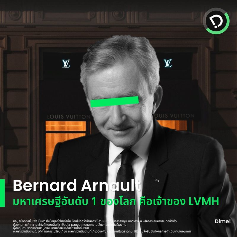 [Dime!] Bernard Arnault มหาเศรษฐีอันดับ 1 ของโลก คือเจ้าของ LVMH แม้ว่าช่วงที่ผ่านมา Elon Musk ...