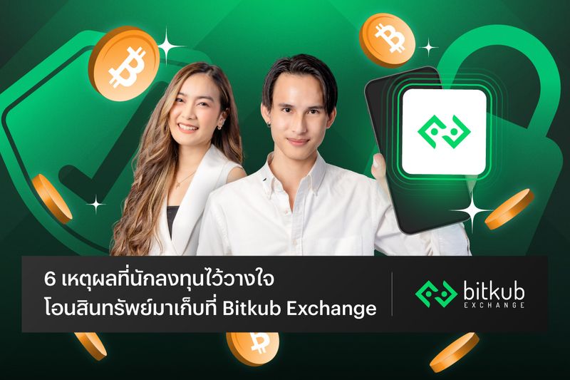 [Bitkub.com] 6 เหตุผลที่นักลงทุนไว้วางใจ โอนสินทรัพย์มาเก็บที่ Bitkub ...