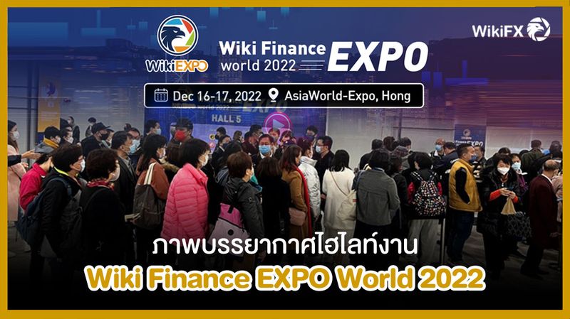 [WikiFX.TH] ภาพบรรยากาศไฮไลท์งาน Wiki Finance EXPO World 2022 อ่านเพิ่ม ...