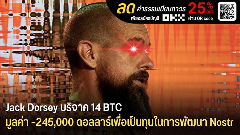 [Crypto Wolves] Jack Dorsey บริจาคประมาณ 14 BTC มูลค่าประมาณ 245,000 ดอลลาร์เพื่อเป็นทุนในการ ...