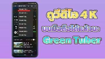 [สาระDD online computer and application] วิธีดูวีดีโอ 4K บนมือถือ วันนี้มีเทคนิคดีๆมาบอกกันนะ ...