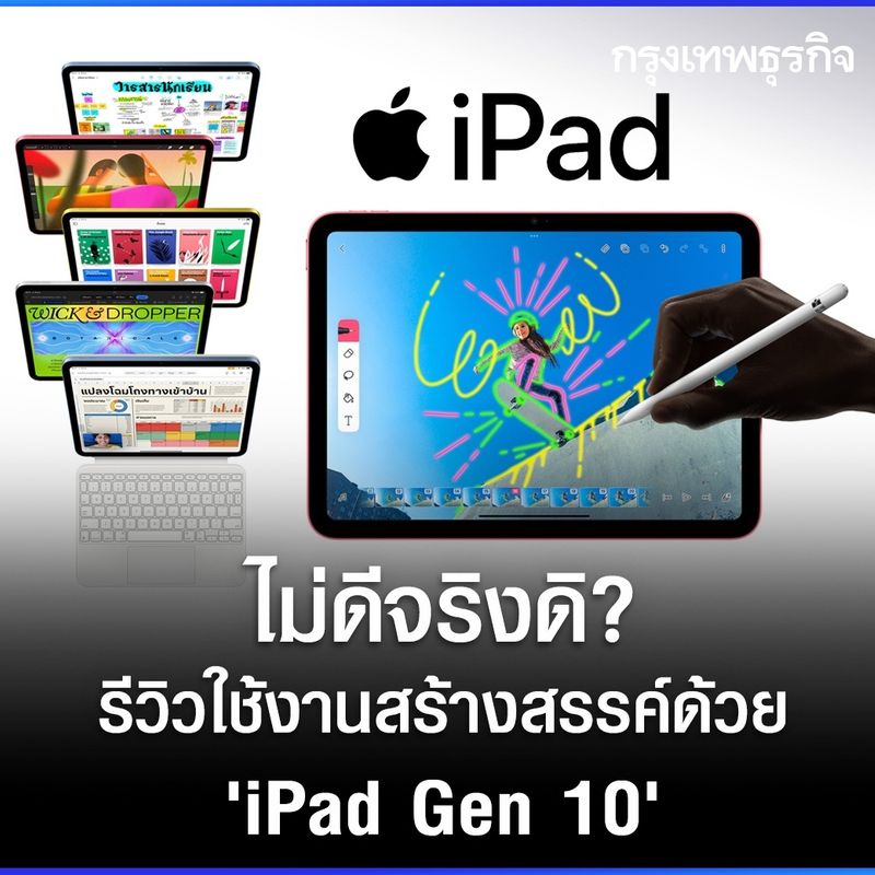 [กรุงเทพธุรกิจ] ตั้งแต่เปิดตัวจนถึงขายจริง iPad Generation 10 หรือ iPad Gen 10 กลายเป็น iPad ...