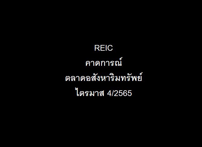[อะหาซัง] REIC เปิดเผย ยอดโอนซื้อขายที่อยู่อาศัย ทั้งแนวราบและแนวสูง ในไตรมาส 4 คาดว่ายอดการโอน ...