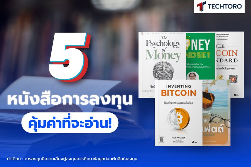 [TechToro] 5 หนังสือการลงทุน คุ้มค่าที่จะอ่าน! 🤩🥳 😍ใกล้ปีใหม่เข้ามาทุกที หลาย ๆ คนคงเตรียมรับมือ ...