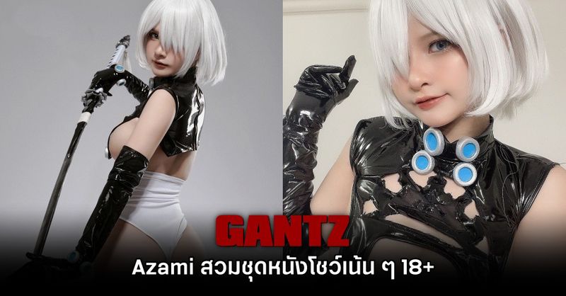 [WONGKAN COSPLAY] Azami สวมชุดหนัง GANTZ โชว์เน้น ๆ 18+ ทั้งน่ารัก ทั้งเซ็กซี่ ทั้งมันวาวเต็ม ๆ ...