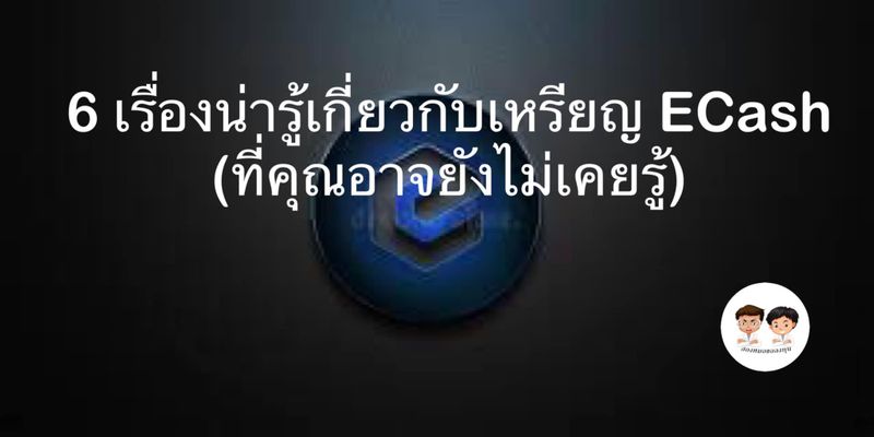 [สองหมอขอลงทุน] 6 เรื่องน่ารู้เกี่ยวกับเหรียญ ECash (ที่คุณอาจยังไม่เคยรู้) เรียบเรียงบทความโดย ...