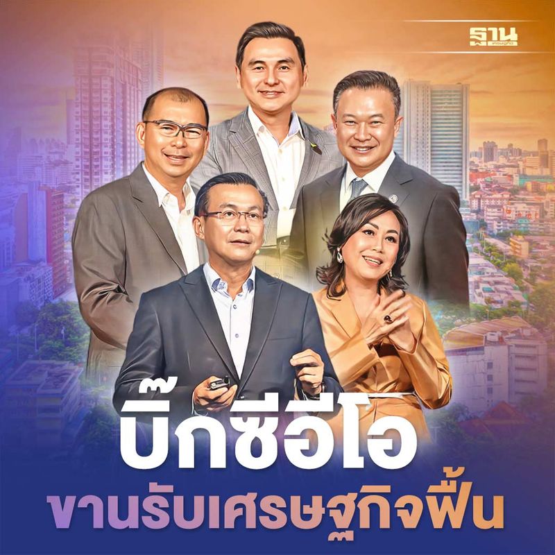 [ฐานเศรษฐกิจ_Thansettakij] บิ๊กซีอีโอขานรับเศรษฐกิจฟื้น ททท.ดันรายได้ 2.4 ล้านล้าน บิ๊กซีอีโอ ...