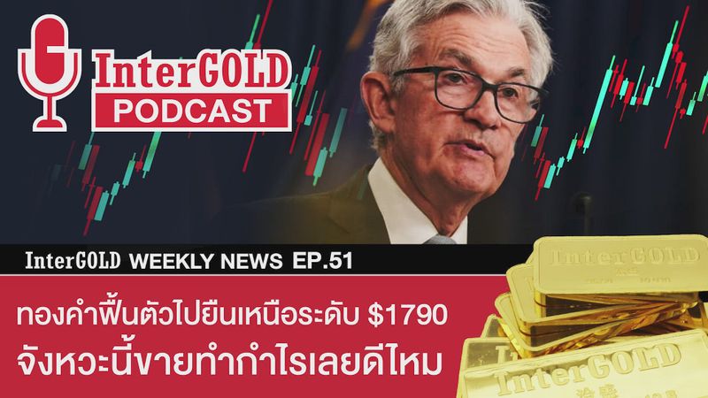 [InterGOLD Gold Trade] 📌Intergold Weekly News สรุปข่าวทองคำ ประจำสัปดาห์ EP51 ประจำวันที่ 17 ...
