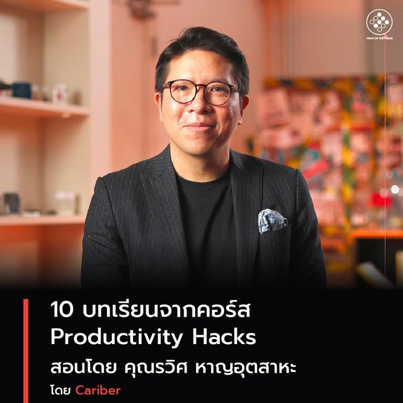 [Trick of the Trade] 10 บทเรียนจากคอร์ส Productivity Hacks สอนโดย คุณรวิศ หาญอุตสาหะ จาก Cariber ...