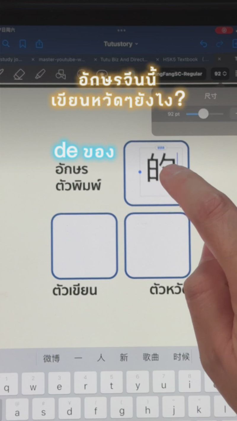 [tutustory 图图是道] 的 de ของ | อักษรจีนหวัดเขียนยังไง มาลองดูกัน #图图视频 #tutustory #图图是道 #ภาษาจีน ...