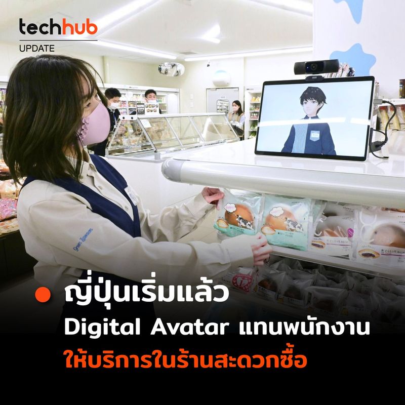 [Techhub] ใครที่มีแพลนไปเที่ยวญี่ปุ่น เวลาเข้าร้านสะดวกซื้อเราอาจจะได้เห็นพนักงานคนใหม่ ญี่ปุ่น ...