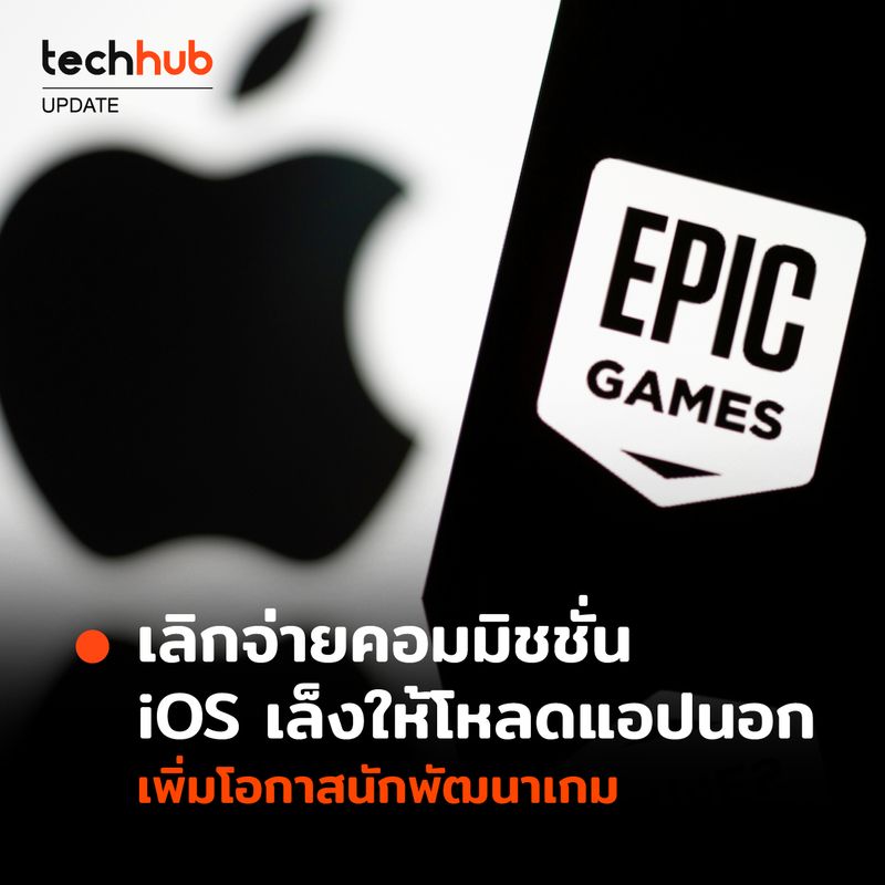 [Techhub] ดีหรือไม่ดี .... ตามข้อกำหนดใหม่ของยุโรป Apple ต้องทำให้ iOS สามารถดาวน์โหลดแอป ...