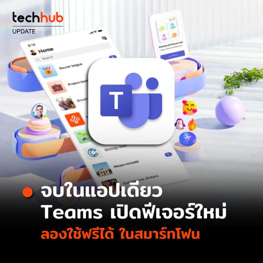 [Techhub] สื่อสารกันง่ายขึ้น Microsoft Teams เปิดฟีเจอร์สาย Community ให้แพลตฟอร์มของตัวเองเป็น ...