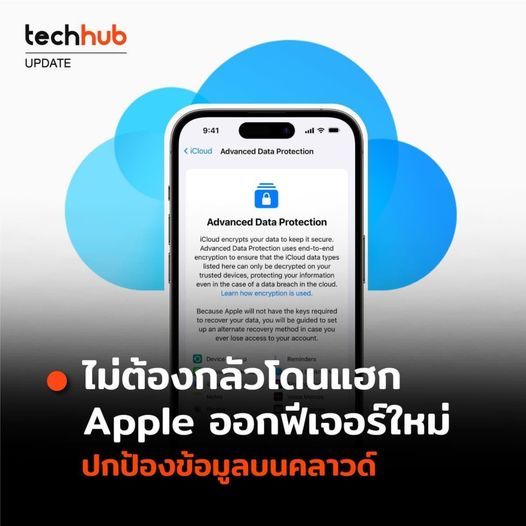[Techhub] หลังจากหลายวันก่อนที่มีข่าวว่า นักวิจัยด้านความปลอดภัยของข้อมูล ตรวจพบว่าข้อมูลบน ...
