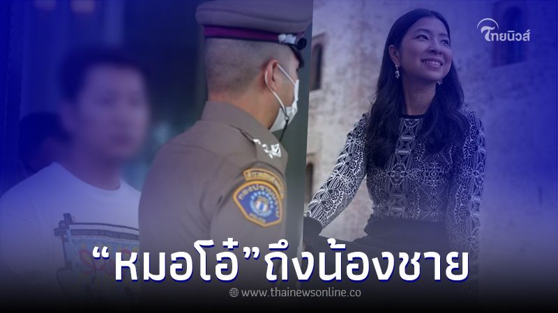 [Thainewsonline - ไทยนิวส์ออนไลน์] เปิดโพสต์ "หมอโอ๋" เจ้าของเพจดัง ถึง น้องชายหลังถูกจับพร้อม ...