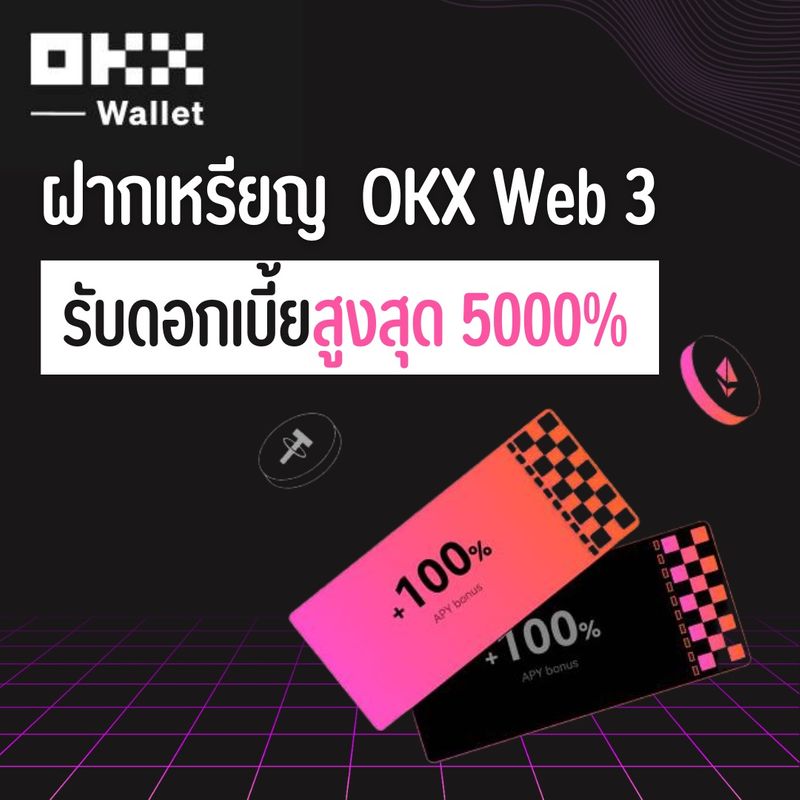 [Crypto Wolves] OKX Web3 ฝากรับ Yield 100% APY สูงสุด 5000% !!! เงื่อนไขและวิธี 1. ดาวน์โหลดแอพ ...