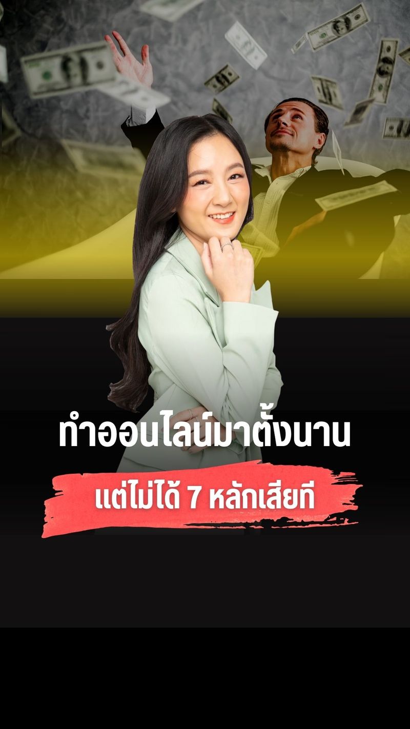[Passion to WIN] ทำออนไลน์มาตั้งนาน แต่ไม่ได้ 7 หลักเสียที . . #ครูเนย ...
