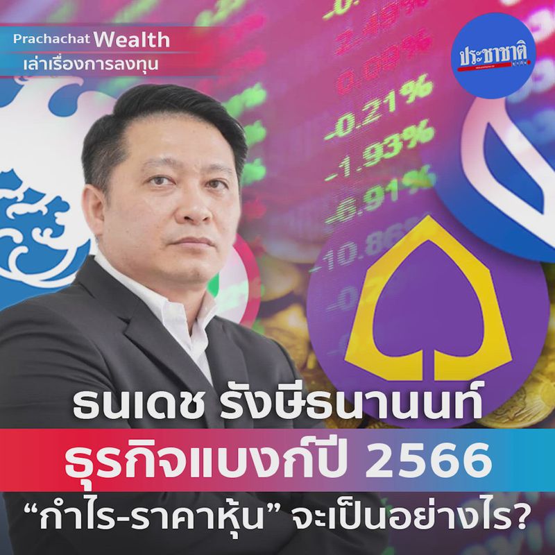 [Prachachat Online] Prachachat Wealth EP 47: ธุรกิจแบงก์ปี 2566 กำไร ราคาหุ้น จะเป็นอย่างไร ...