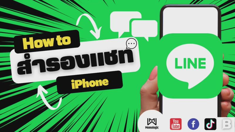 [Memologic] ห้ามพลาด! ไม่อยากให้แชทไลน์หาย ทำไง สำรองแชทไลน์ iPhone ไง มาดู หากเพื่อนๆชอบคลิป ...