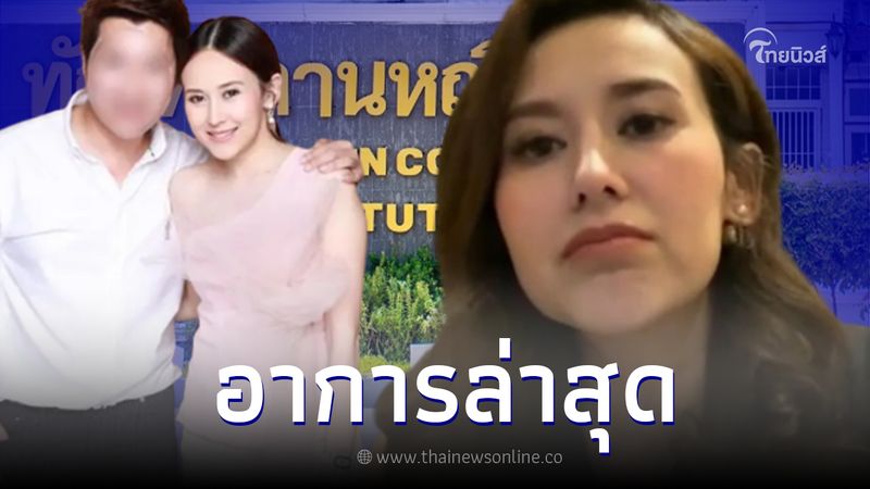 [thainewsonline ไทยนิวส์ออนไลน์] เผยอาการล่าสุด แยม ธมลพรรณ์ หลัง