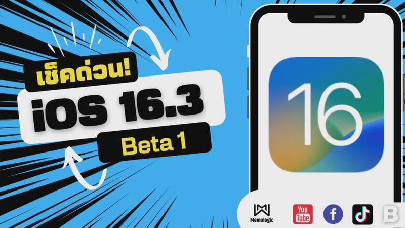 [Memologic] ห้ามพลาด! iOS 16.3 Beta 1 มาแล้ว มีอะไรใหม่ อัพเดตดีไหม มาดู หากเพื่อนๆชอบคลิป VDO ...