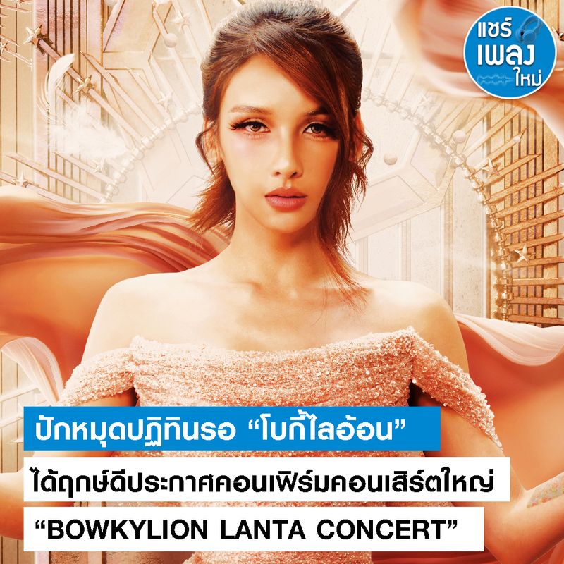 [แชร์เพลงใหม่] ปักหมุดปฏิทินรอ “โบกี้ไลอ้อน” ได้ฤกษ์ดีประกาศคอนเฟิร์มคอนเสิร์ตใหญ่ครั้งแรกใน ...