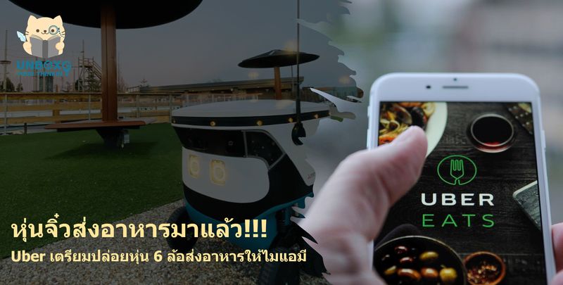 [Unbox your thinking] หุ่นจิ๋วส่งอาหารมาแล้ว!!! Uber เตรียมปล่อยหุ่น 6 ล้อส่งอาหารให้ไมแอมี ...