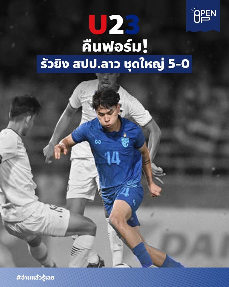 [Open Up] “ทีมชาติไทย U23” คืนฟอร์ม รัวยิง สปป.ลาว ชุดใหญ่ 5-0 !!! “ทีมชาติไทย U23” ล้างตา สปป. ...
