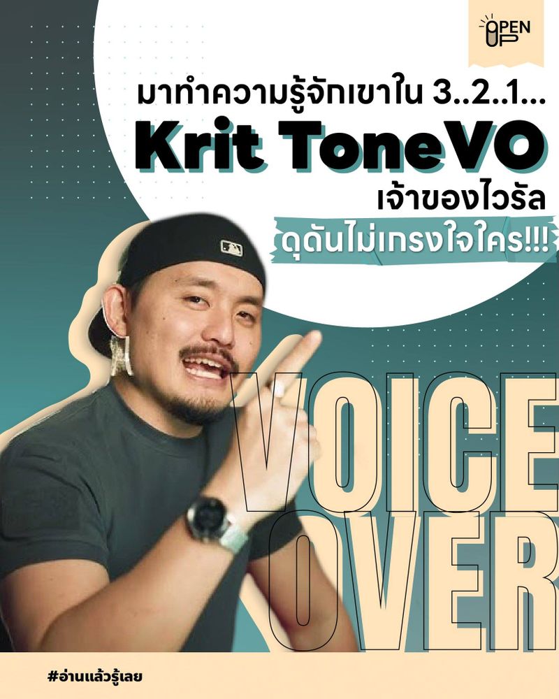 [Open Up] ส่องอาชีพนักลงเสียงโฆษณาไทย ดังไกลทั่วโลก “Krit Tone Sukawat” เจ้าของสโลแกนยอดฮิต ...