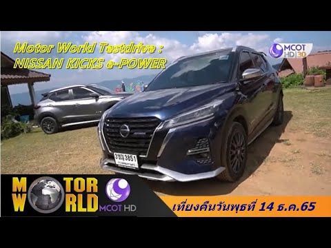 [Motor World Thailand] รายการมอเตอร์เวิลด์ ออกอากาศคืนวันพุธที่ 14 ธันวาคม 2565 ทางช่องโมเดิร์น ...