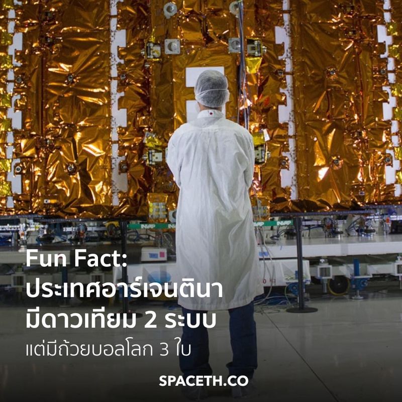 [Spaceth.co] ประเทศอาร์เจนตินามีดาวเทียม 2 ระบบ (แต่มีถ้วยบอลโลก 3 ใบ ...